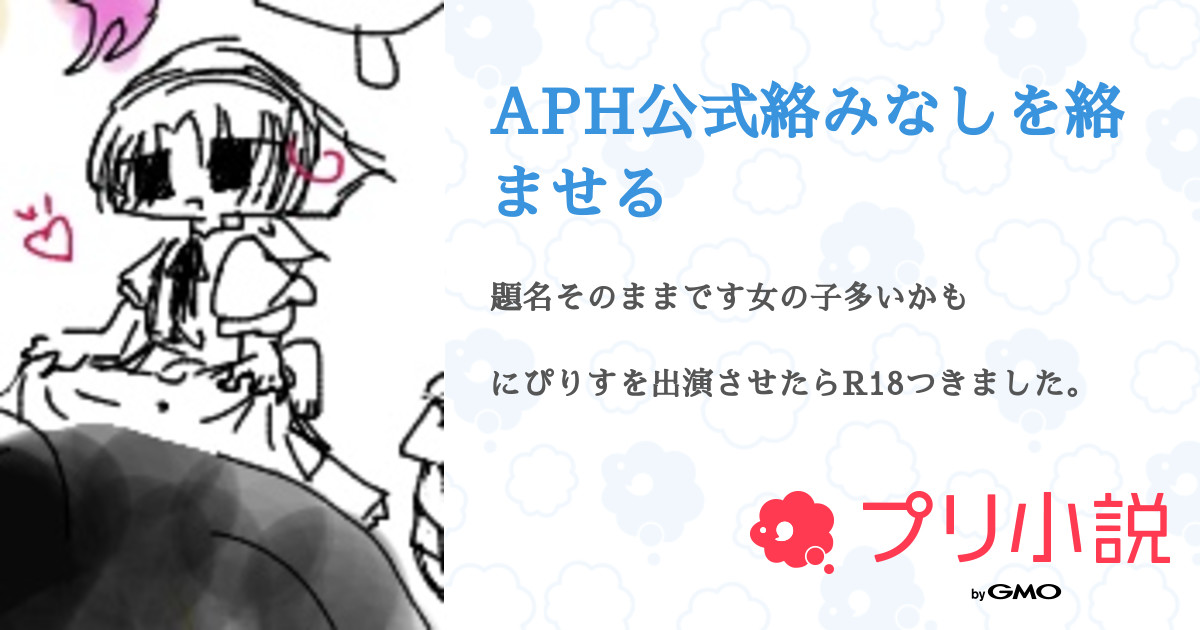 APH公式絡みなしを絡ませる - 全9話 【連載中】（ さんの小説） | 無料スマホ夢小説ならプリ小説 byGMO